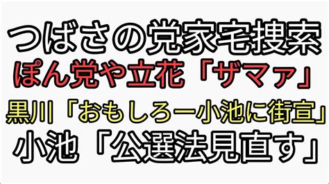 つばさの党家宅捜索 日本保守党界隈や立花「ザマァ」黒川あつひこ「おもろー小池ゆりこに街宣いこ」小池ゆりこ「公選法見直して排除する」分析・参考