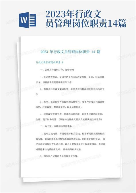 2023年行政文员管理岗位职责14篇Word模板下载 编号lanppzov 熊猫办公