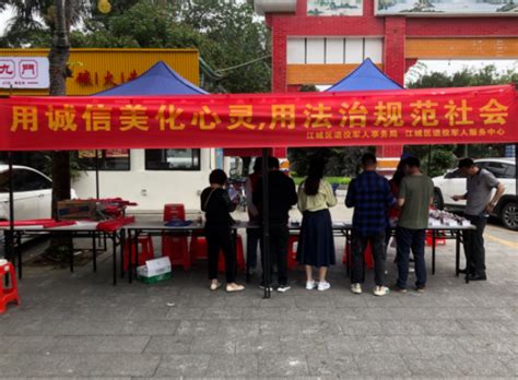江城区退役军人事务局开展“用诚信美化心灵，用法治规范社会”宣传活动 阳江市江城区人民政府门户网站