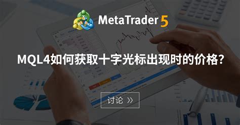 Mql4如何获取十字光标出现时的价格？ Mql4和metatrader 4 Mql4 算法交易论坛