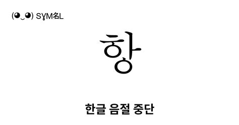 항 한글 음절 중단 유니코드 번호 Ud56d 📖 기호의 의미 알아보기 복사 And 📋 붙여넣기 ‿ Symbl
