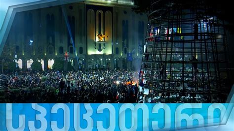 სახალხო პროტესტის მე 11 დღე ფორმულას უწყვეტი ეთერი Youtube