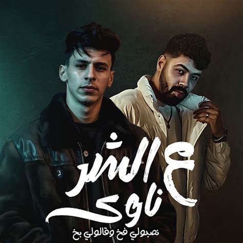 ع الشر ناوي نصبولي فخ وقالولي بخ Youtube Music