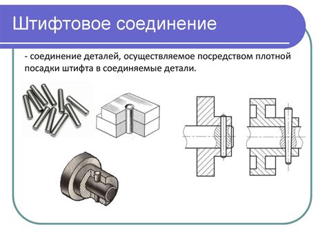 Виды соединения деталей - презентация онлайн