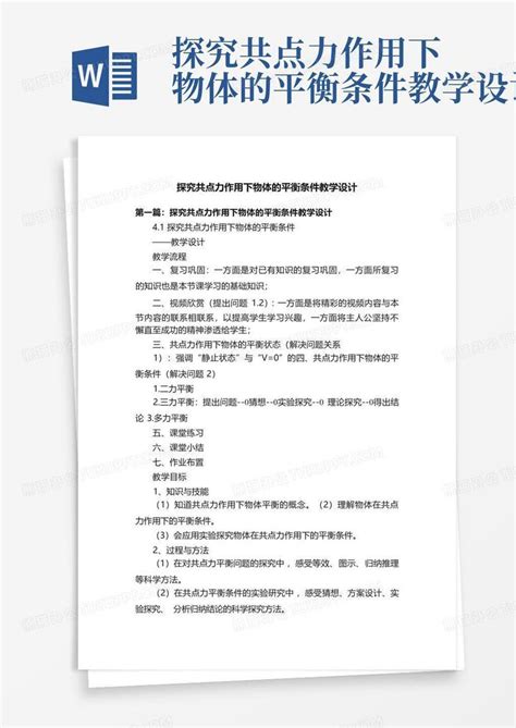 探究共点力作用下物体的平衡条件教学设计Word模板下载 编号qnegaazv 熊猫办公