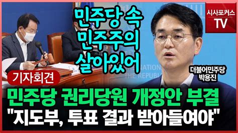 민주당 당헌 개정안 부결에 박용진 민주당 안에 민주주의 살아있음을 보여준 투표 결과야 Youtube