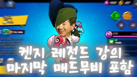브롤스타즈 켄지 레전드 강의 마지막 매드무비 Youtube