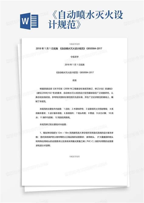 《自动喷水灭火设计规范》word模板下载编号qpzwomwj熊猫办公