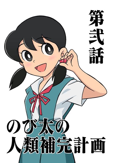 “嘲笑のひよこ” すすき On Twitter Rt Sasihmi これまでの『のび太の人類補完計画』 第弐話「見知らぬ、天井