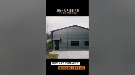 조립식판넬 건물 음성 생극면 태산콘크리트 제조업소 건축 Leb Youtube