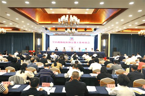 全区政协民族和宗教工作座谈会在三江召开自治区发展黄俊华