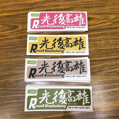 簡煥宗 高雄市議員 👊 「光復高雄」貼紙，我的服務處熱情提供中 👊