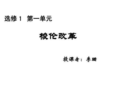 高二历史雅典民主政治的奠基石word文档在线阅读与下载无忧文档