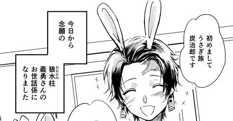腐滅の刃 準備号①狼水柱のお世話係になりました（義炭本） 葵のマンガ 漫画 義炭 ケモミミ Pixiv