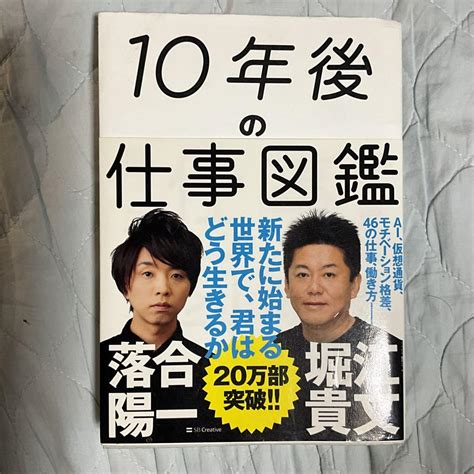 10年後の仕事図鑑 落合陽一 堀貴文 メルカリ