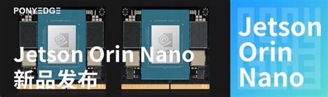 jetson orin nano 发布：大幅提高边缘计算 ai 入门能力 知乎