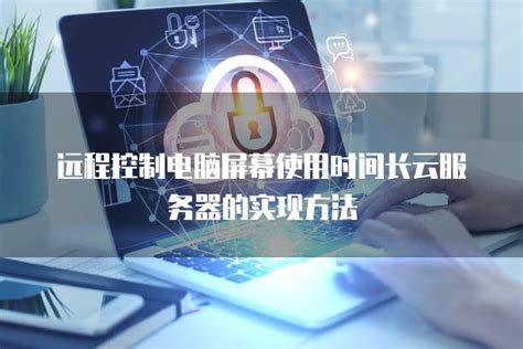 远程控制电脑屏幕使用时间长云服务器的实现方法 阿里云服务器ecs 重庆典名科技