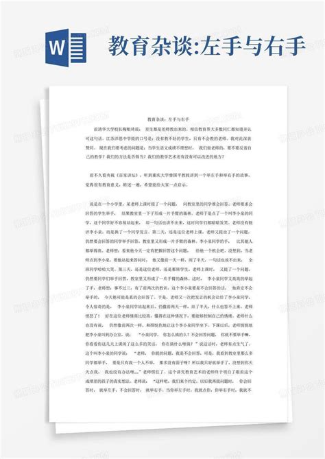 教育杂谈 左手与右手 Word模板下载 编号qmmvnnmv 熊猫办公