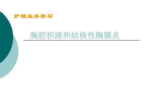 胸腔积液和结核性胸膜炎 Word文档免费下载 亿佰文档网