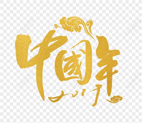중국 글꼴 디자인 Png 일러스트 무료 다운로드 Lovepik