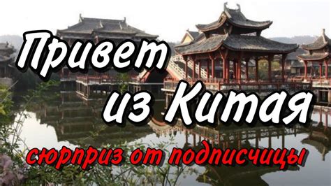 ПРИВЕТ ИЗ КИТАЯ Сюрприз от подписчицы китай россия Youtube