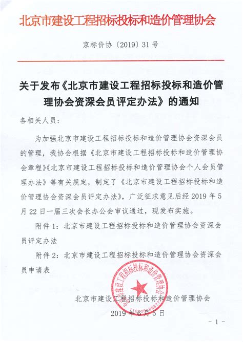 关于发布北京市建设工程招标投标和造价管理协会资深会员评定办法的通知