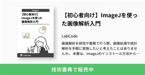 初心者向けImageJを使った画像解析入門LabCode
