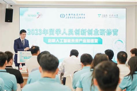 上海创新创业五十人论坛——人工智能未来产业加速营正式启动！普陀区委企业发展