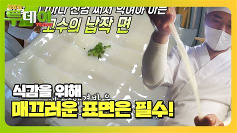 부드러움으로 쫄깃한 면을 만드는 고수의 비법★ 생방송투데이 Livetoday Sbsstory Youtube