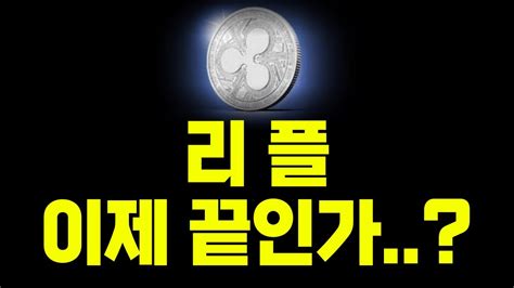 리플 시세분출 이제 끝일까요 방향 알려드립니다 Youtube