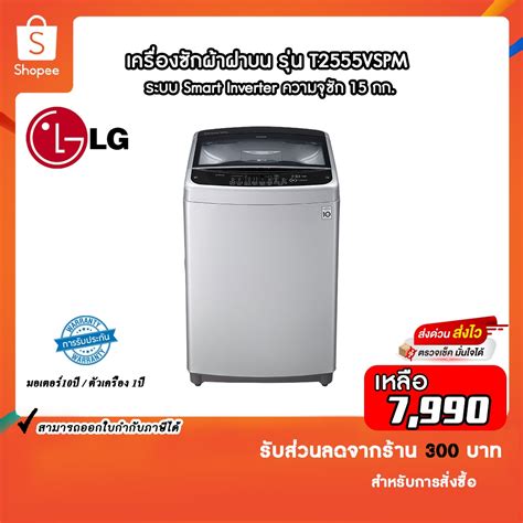 เครื่องซักผ้าฝาบน Lg รุ่น T2555vspm ระบบ Smart Inverter ความจุซัก 15 Kg
