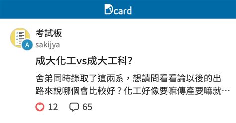 成大化工vs成大工科 考試板 Dcard