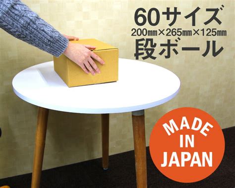 【楽天市場】【本日限定10offクーポン】【10枚セット】【日本製】ダンボール 段ボール 60サイズ 265×200×125 10枚