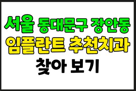 서울 동대문구 장안동 임플란트 가격 잘하는 곳 추천 치과