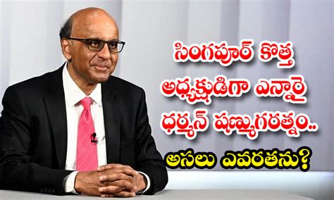 సింగపూర్ కొత్త అధ్యక్షుడిగా ఎన్నారై ధర్మన్ షణ్ముగరత్నం అసలు ఎవరతను