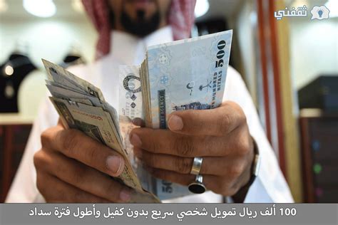 للسعودي والمقيم في كافة القطاعات 100 ألف ريال تمويل شخصي سريع بدون