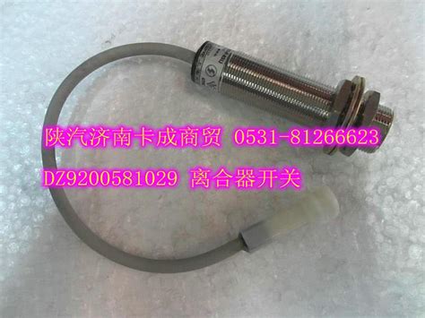 陕汽配件 德龙 离合器开关dz9200581029图片【高清大图】 汽配人网