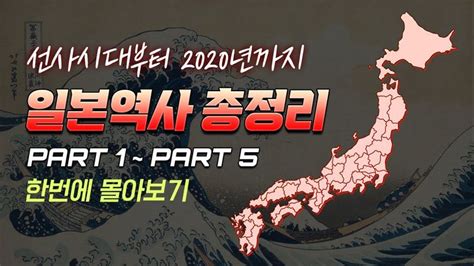 일본의 역사 30분만에 다보기 30분 순삭ver l 선사 시대부터 2020년까지 YouTube 2022 일본
