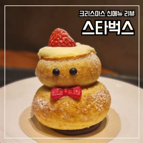스벅 크리스마스 신메뉴 솔직후기 눈사람바움쿠헨and핑크캐모마일릴렉서 네이버 블로그