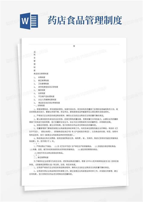 药店食品安全管理制度目录Word模板下载 熊猫办公