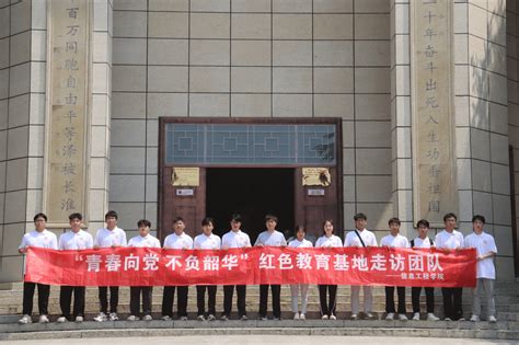 信息工程学院红色教育基地走访团队赴彭雪枫纪念馆开展主题研学 南阳理工学院信息工程学院