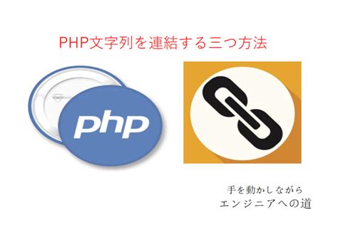 php文字列を連結する方法 エンジニアへの道