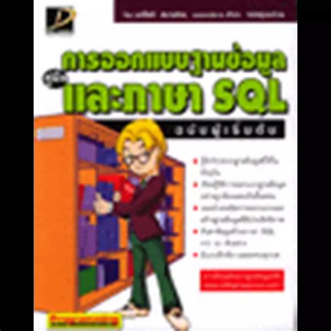 คู่มือการออกแบบฐานข้อมูลและภาษา Sql ฉบับผู้เริ่มต้น
