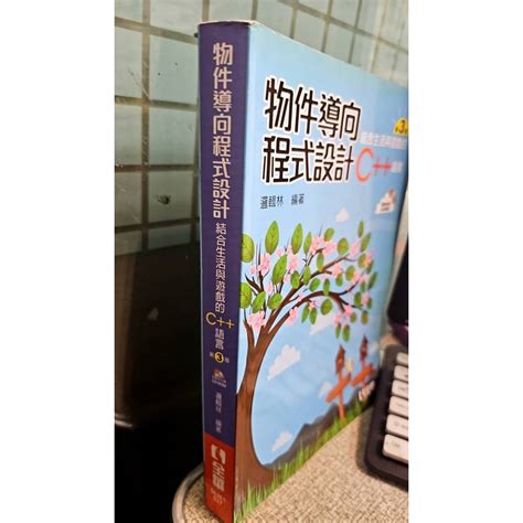 物件導向程式設計 結合生活與遊戲的c語言第三版附範例光碟 9789864635054 全華出版 蝦皮購物
