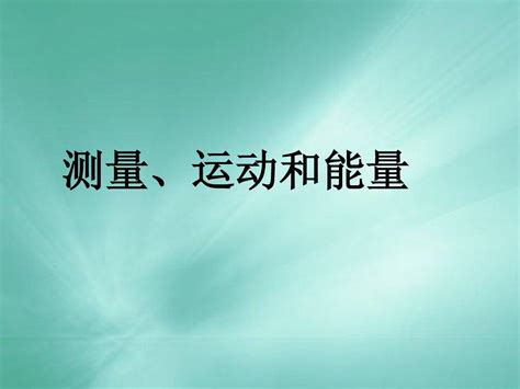 复习一、测量和运动与能量word文档在线阅读与下载无忧文档