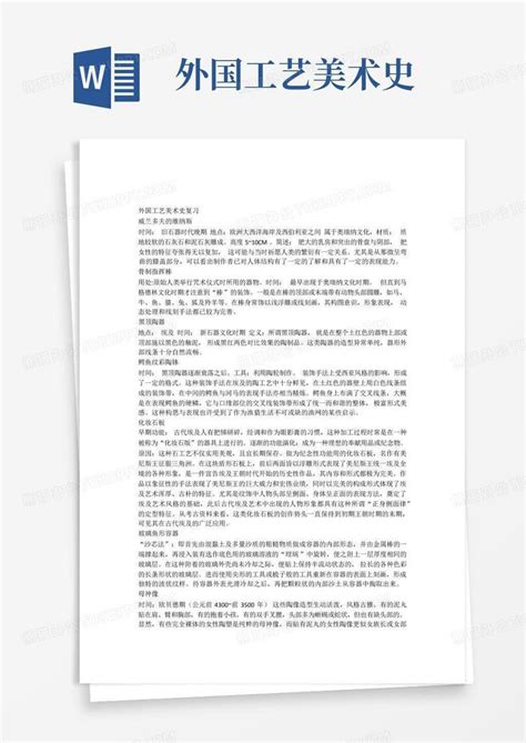 外国工艺美术史word模板下载编号lgexwjad熊猫办公