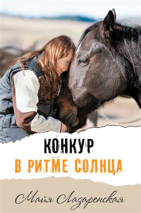 Книга Конкур в ритме солнца купить в Москве недорого - Аквилегия-М