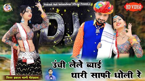 डीजे का नया धमाका Hd Video उंची लेले ब्याई थारी साफी धोली रे