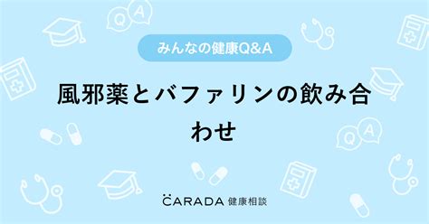 「風邪薬とバファリンの飲み合わせ」お薬の相談。kanaさん（34歳女性）の投稿。【carada 健康相談】 医師や専門家に相談できるqanda