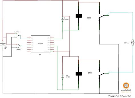 دائرة عكس اتجاه دوران محرك Dc الصنّاع العرب